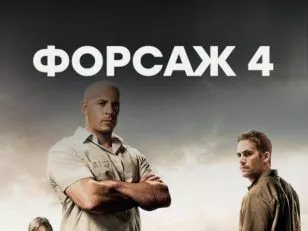 Форсаж - все фильмы